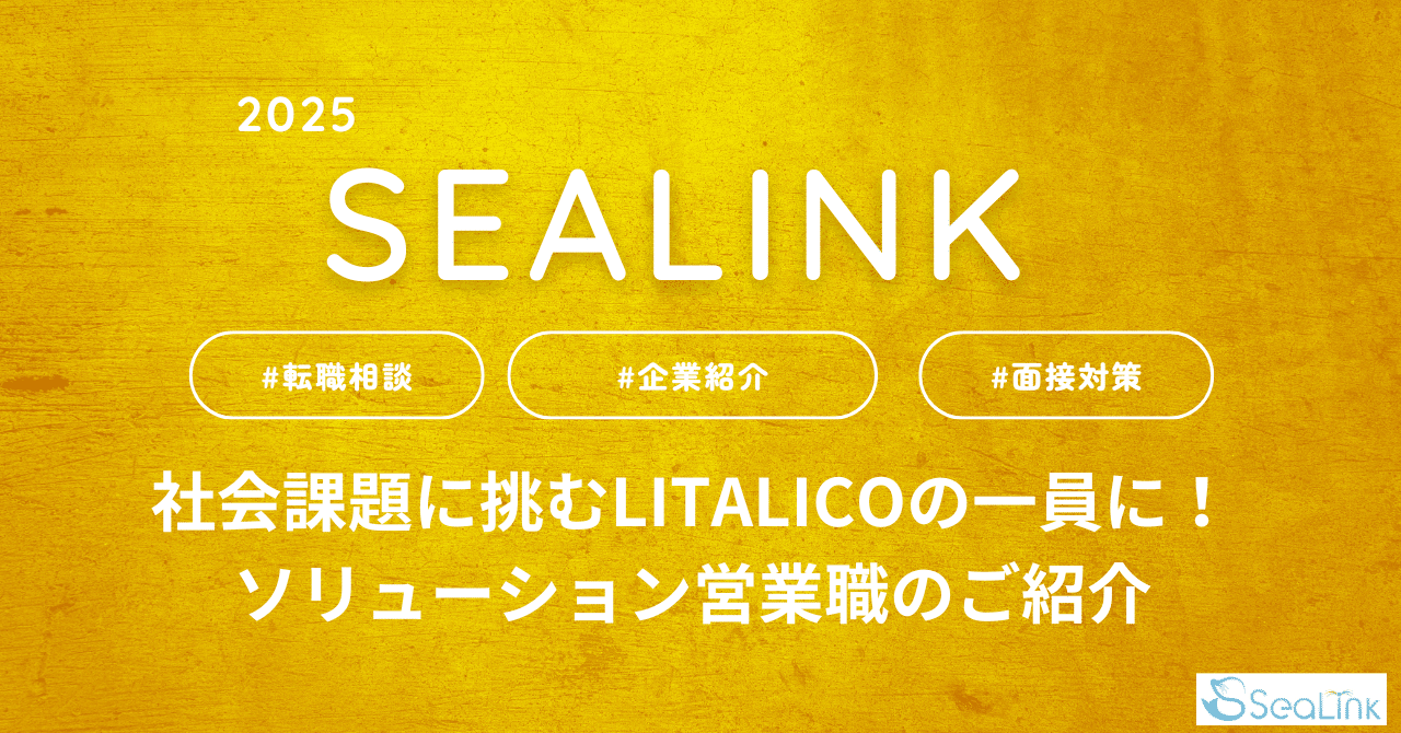 社会課題に挑むLITALICOの一員に！SaaSプロダクトで企業変革を支えるソリューション営業職のご紹介｜株式会社シーリンク