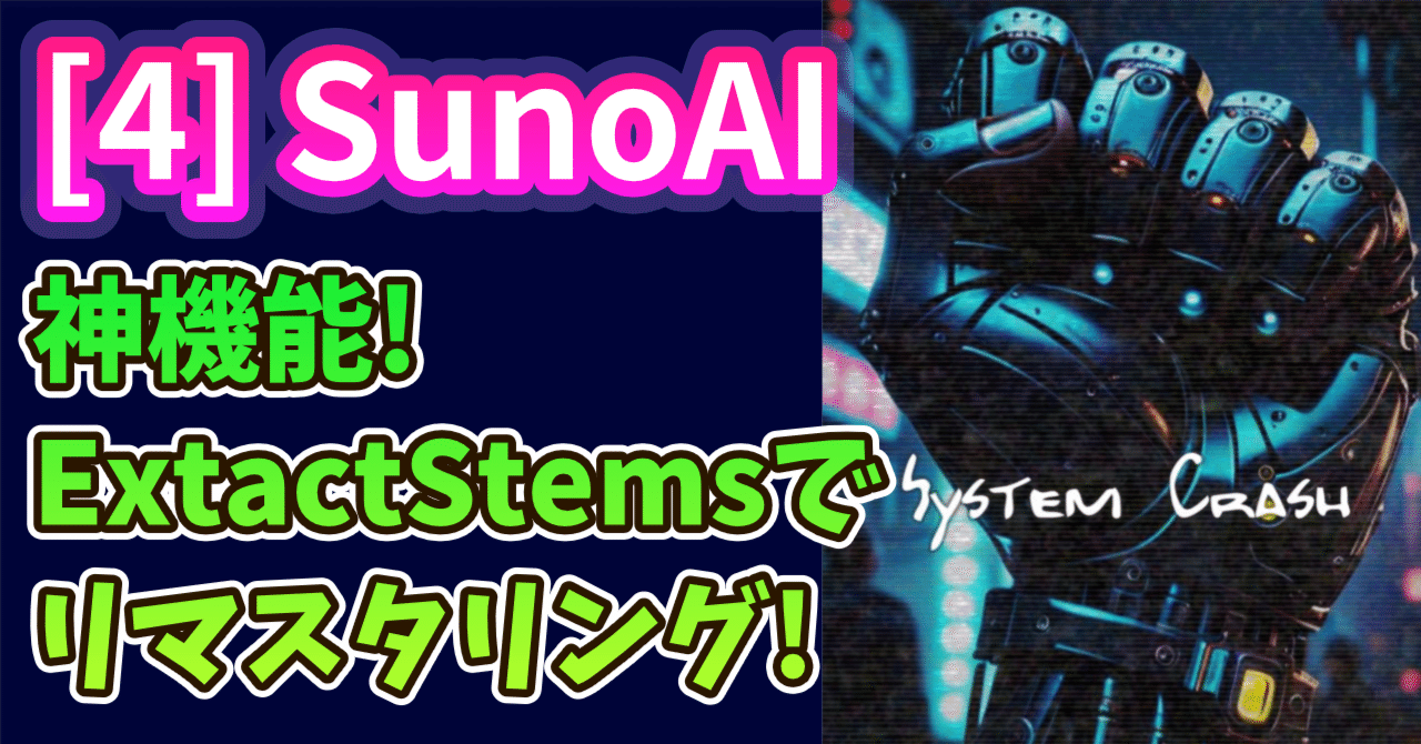 [4]SunoAI 神機能!ExtactStemsでリマスタリング!｜Tamo Lab.