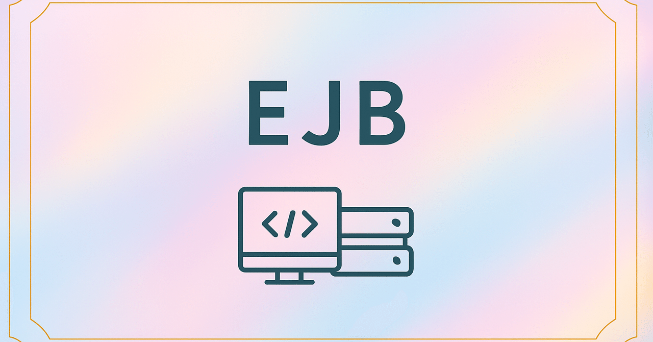 安心・効率のシステム構築を支える裏方～EJB（Enterprise JavaBeans）とは～｜マナビモノ