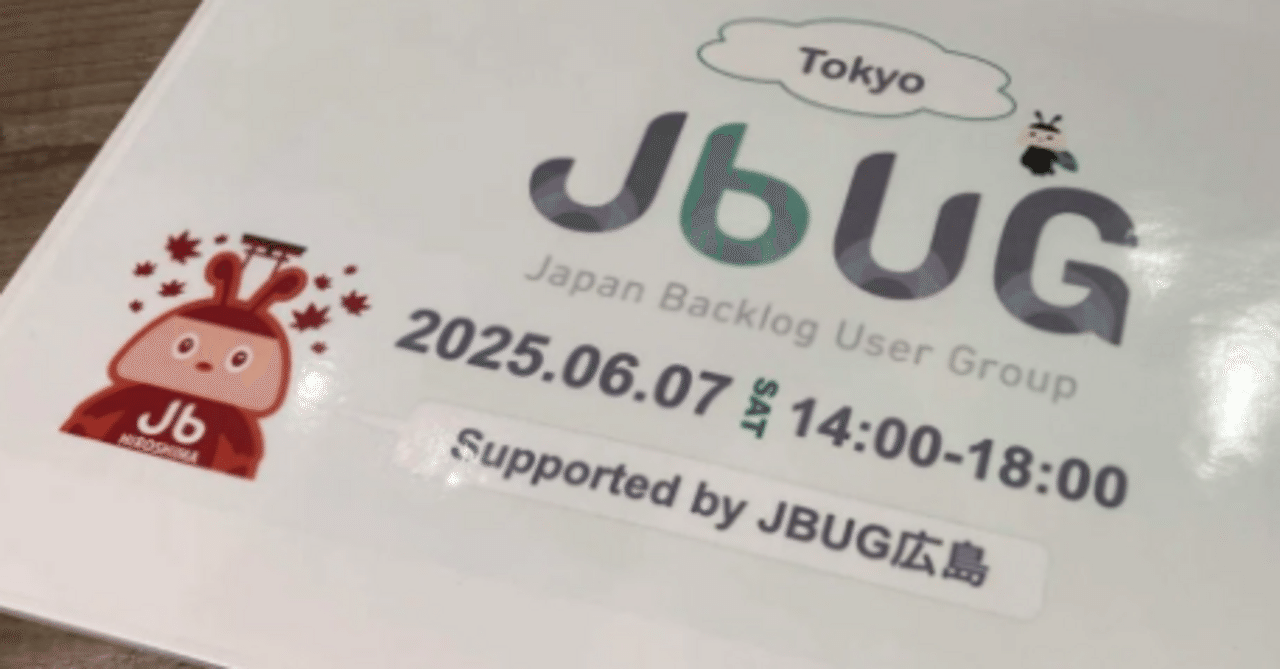 【参加レポート】JBUG東京#27 境界を超えるプロジェクト管理：社外コラボレーションの成功事例と失敗から学ぶ教訓 #JBUG｜keita