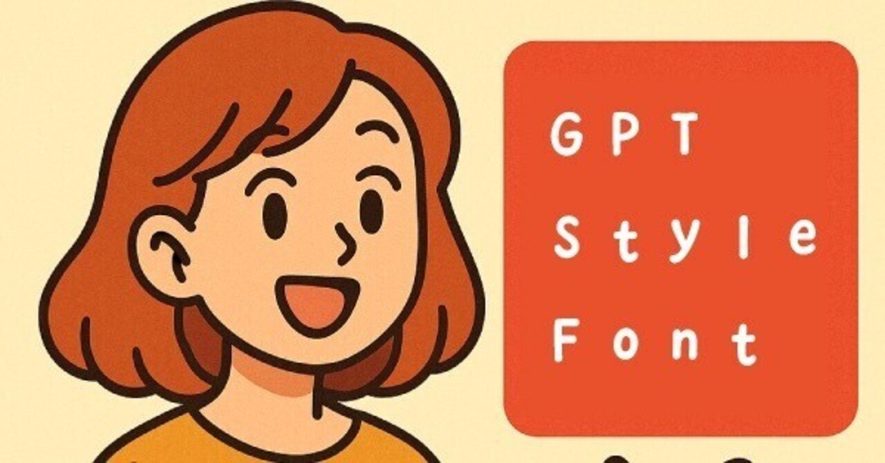 【商用OK】新作フォント「GPT Style Font」をリリースしました！【手書き風×AI風】｜ささささや