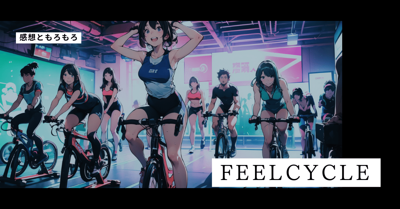 FEELCYCLEに通い始めて気づいたこと｜暗闇バイクフィットネスの魅力と感想｜わたんべ多雨