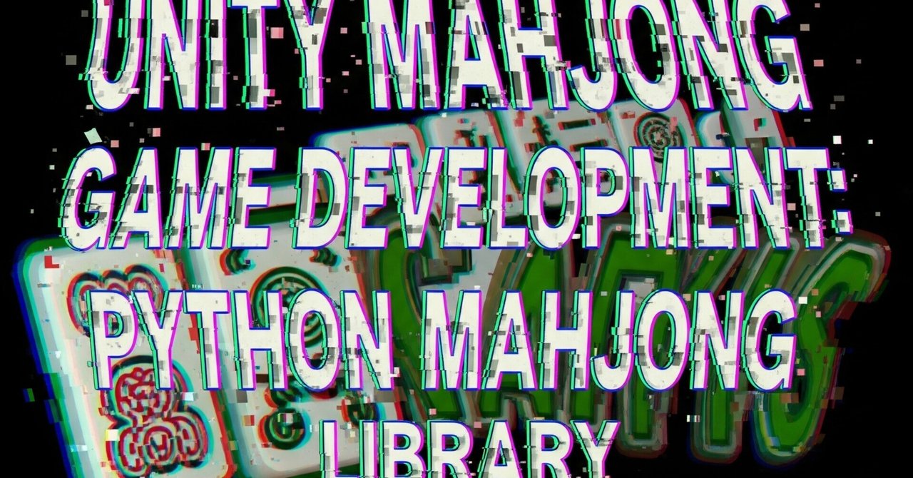 Unityで麻雀ゲーム開発：Python麻雀ライブラリ活用ガイド｜TWLV32