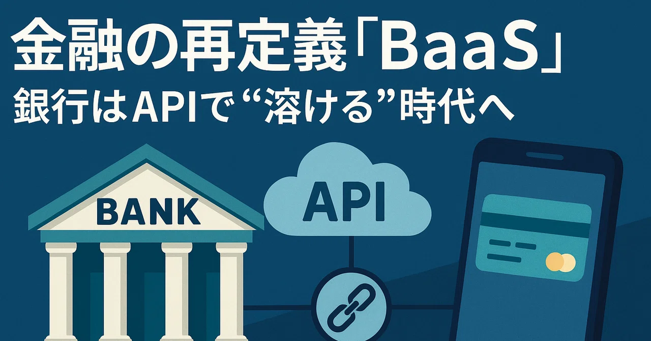 初心者向けBaaS（Banking as a Service）解説：変わる銀行の役割と注目ポイント｜にくはる