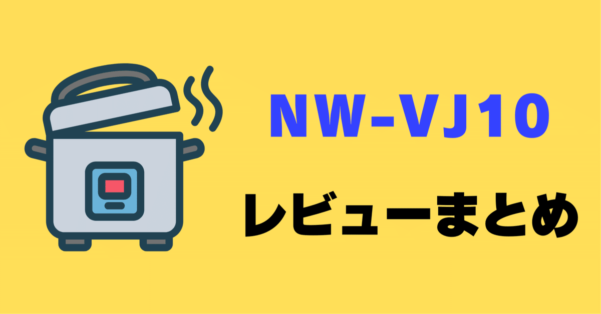 【レビュー】象印 NW-VJ10の口コミ評判まとめ【コスパ炊飯器】｜サワイ