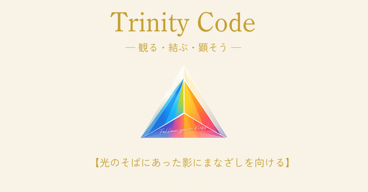🌓 Reflection Note｜光のそばにあった影にまなざしを向ける｜Trinity Code 〜 トリニティーコード