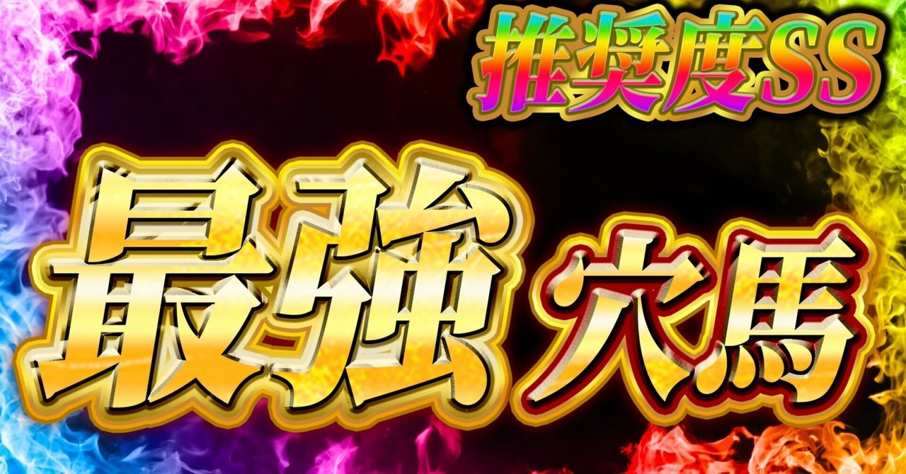 【推奨度SS】東京10R八王子特別 最終予想🔥最強穴馬🔥※再販｜馬券と寝る女😈かれん