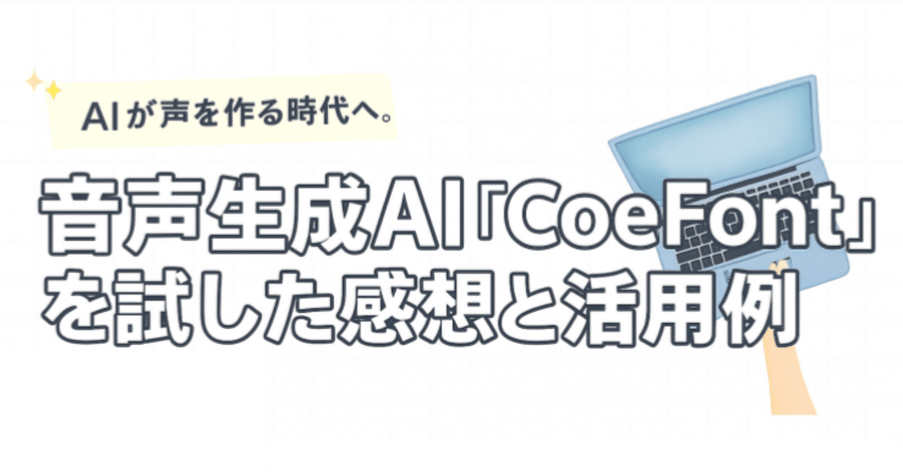 AIが声を作る時代へ。音声生成AI『CoeFont』を試した感想と活用例 【Initial Engine AI 公開ニュースレター Vol.19】｜株式会社 Initial Engine