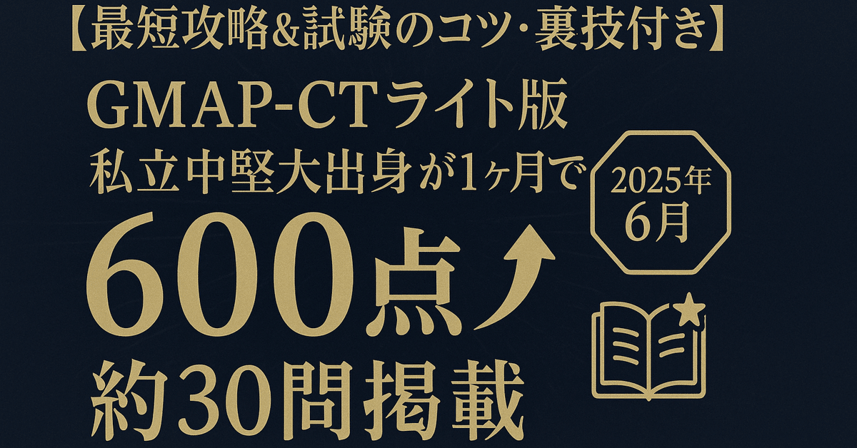 【最短攻略＆試験問題・裏技付き ※2025.6更新】GMAP-CTライト版を私立中堅大出身が1ヶ月で600点突破した体験談｜ちゃらぽぽ