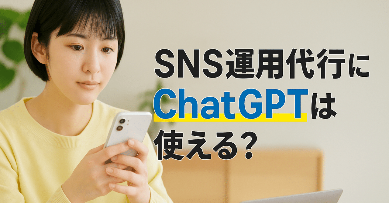 SNS運用代行にChatGPTは使える？副業化する人が増えている理由｜ヒツジ@AI×note副業・メディア資産構築家🌈
