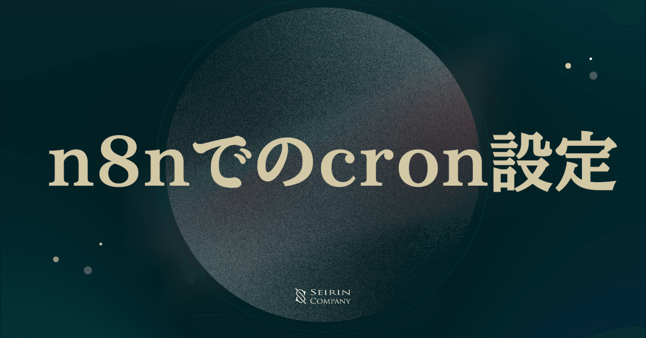 n8nでのcron設定：定期実行ワークフローの作り方｜MCP & AI Agent 活用所｜seirin and company LLC