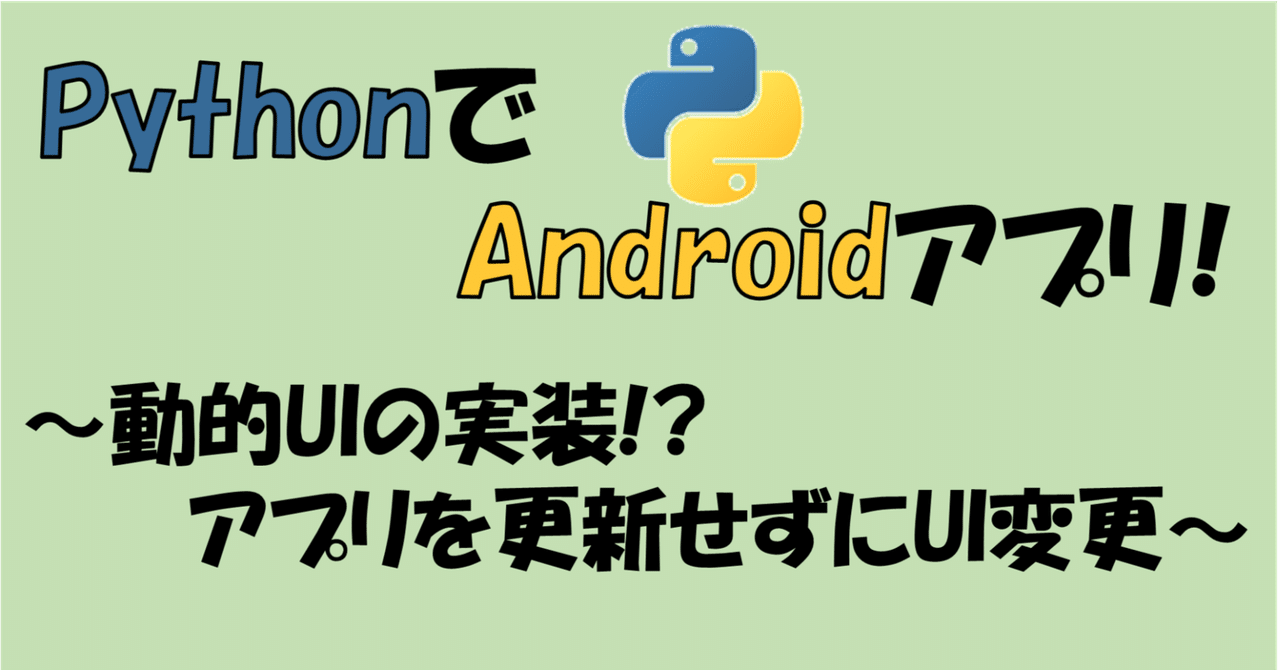 PythonでAndroidアプリ作成2 #3アプリを更新せずにUIだけ更新!? ～HTMLは外部取得して動的Update～｜Rcat999