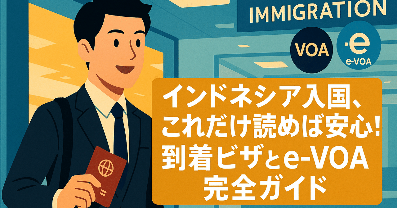 インドネシア出張の第一歩！「到着ビザ（e-VOA）」完全ガイド【2025年最新】｜カケモチ株式会社・柳沢