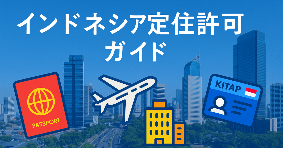 インドネシアの定住許可「ITAP/KITAP」の基礎知識と取得ガイド｜カケモチ株式会社・柳沢