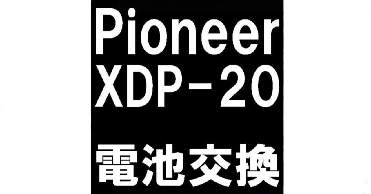 XDP-20のバッテリー交換で電池持ちが改善！PioneerのDAPも郵送修理ポストリペアへお任せを！｜スマホ/タブレット/ゲーム機の郵送修理ポストリペア