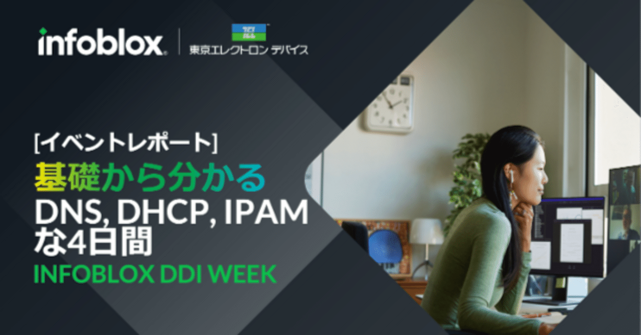 [イベントレポート]基礎から分かるDNS、DHCP、IPAMな4日間 – INFOBLOX DDI WEEK ｜Infoblox Japan公式