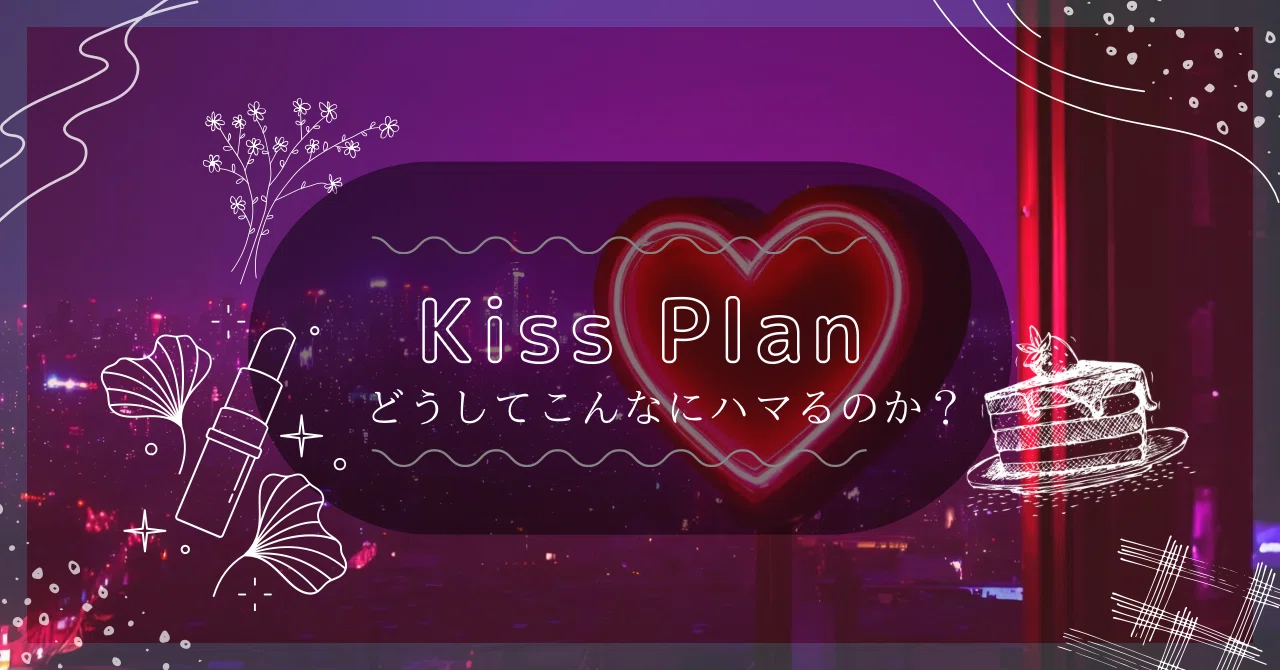 【第1部】0秒で落ちた──“Kiss Plan”にハマった理由を言語化する（歌詞 × メロディ編）｜💫