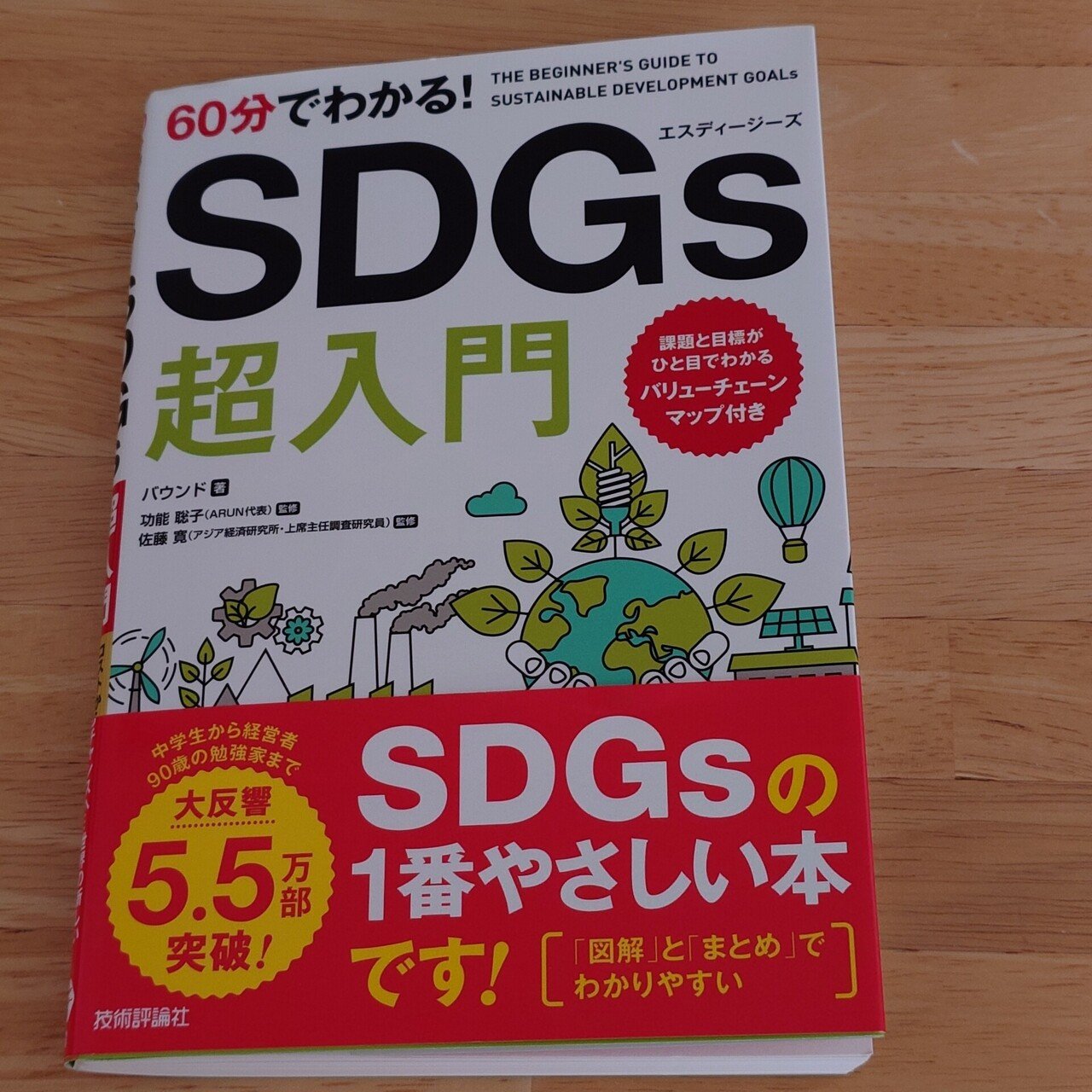 60分でわかる！ SDGs超入門 バウンド著 技術評論社 読みました！ SDGsの基本を押さえることができました。 SDGsの概要と事例、ネガティブになる場合の事例が載っていて勉強になりました ...