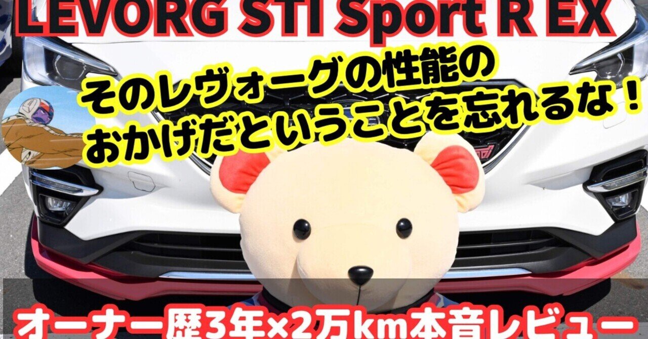 【LEVORG STI Sport R EX】ガチレビュー！3年間乗った本音。燃費・走り・カスタム全部語ります！｜Levo24