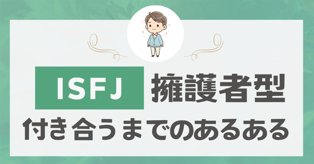 【ISFJ あるある5選】 付き合うまで編で感じる繊細すぎる恋心の動き｜まひろ@ISFJ考察