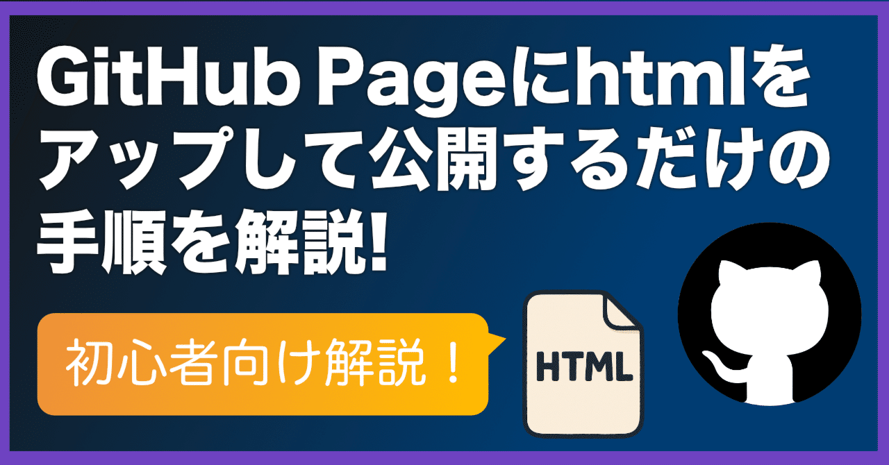 【初心者向け】GitHub Pageにhtmlをアップして公開する手順だけを解説!｜ちょっとチャットボットlabo🎈オトーワン