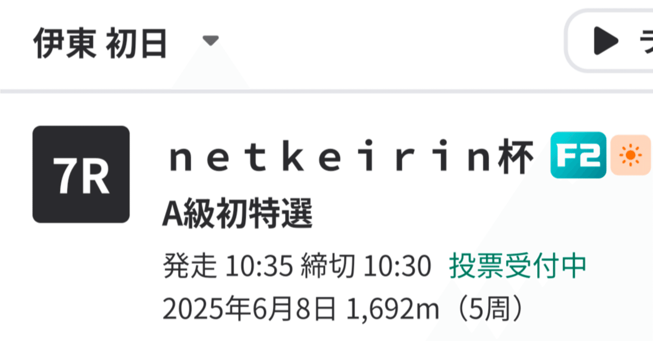 6/8 伊東競輪 7R 大垣 9R 11R 予想 ｜アブー@競輪