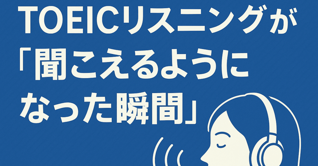 TOEICリスニングが“聞こえるようになった瞬間”と、その前にやっていたこと｜TOEICビズ太郎｜40代から伸ばす熱血英語学習