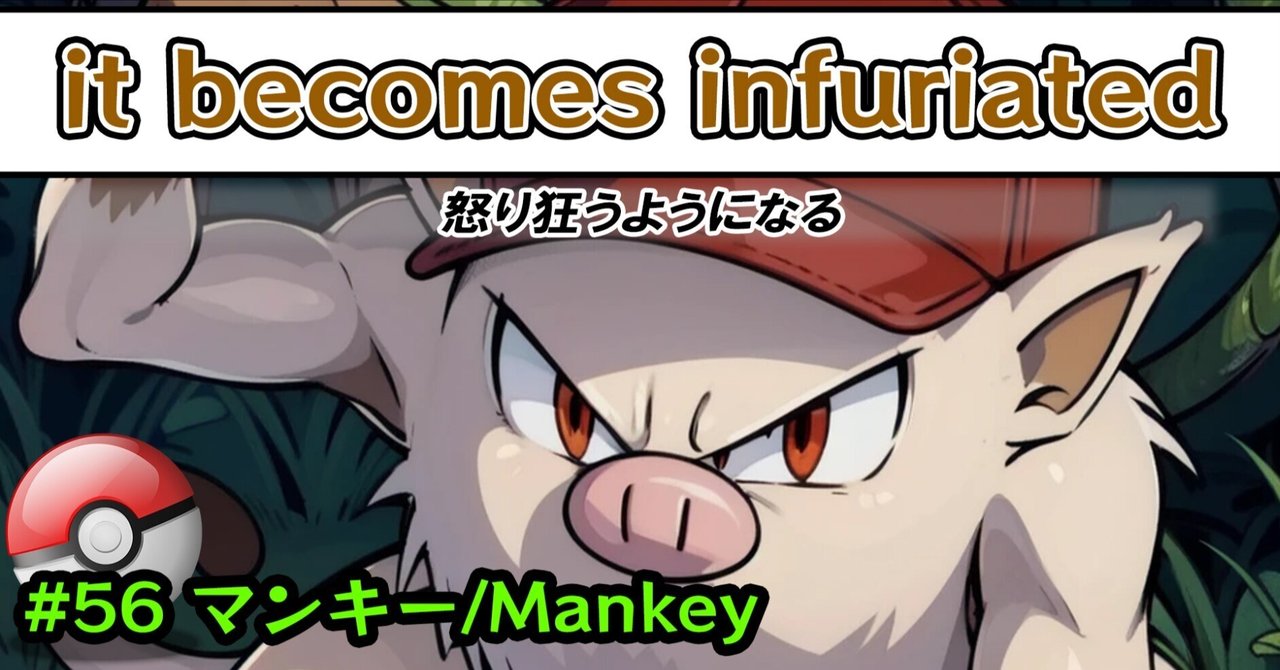 マンキー/Mankey #0056/it becomes infuriate/｜ポケモン図鑑で英語勉強