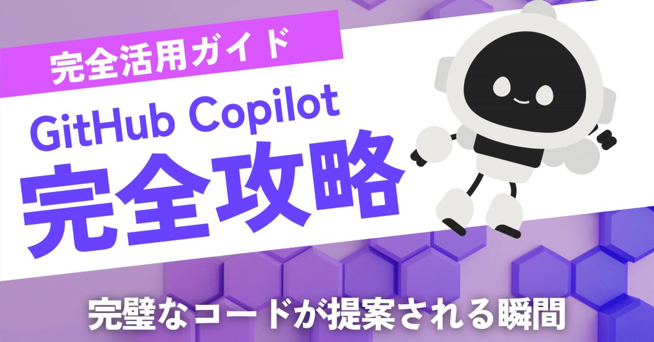 GitHub Copilot完全ガイド【2025年最新版】｜Re-BIRTH株式会社