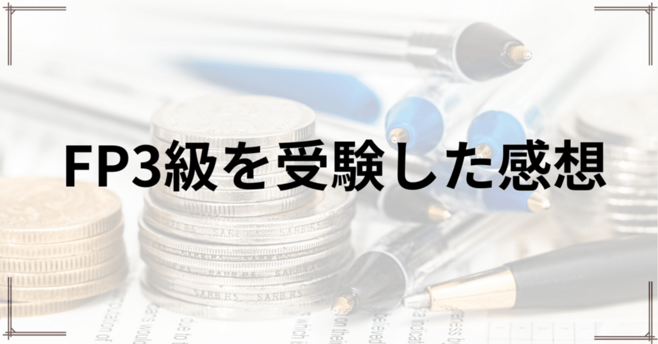 FP3級受けてきた【1週間のマジ勉】｜たけのこ | サイドFIRE準備中