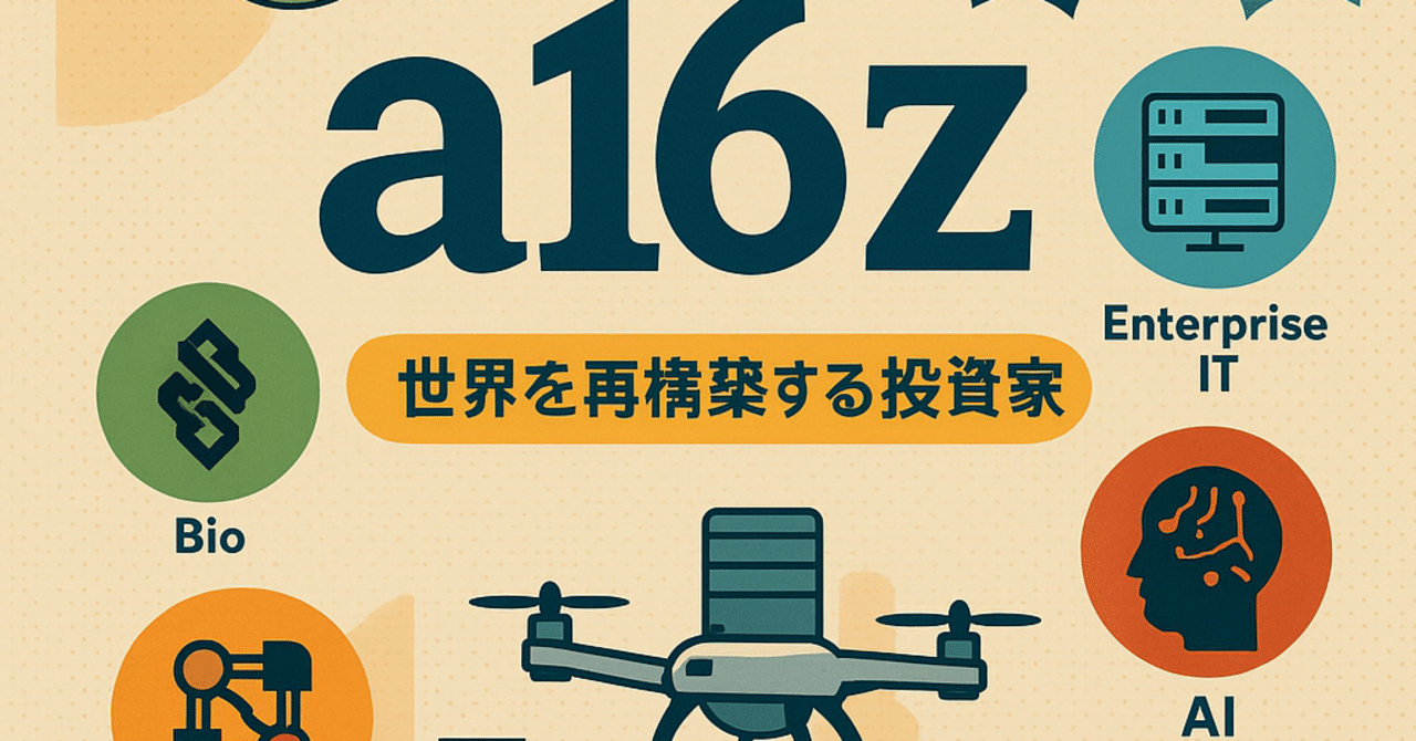 💥「ただのVCじゃない」a16zの正体とは？テック業界の未来を作る最前線プレイヤー！｜バシリスクの旅