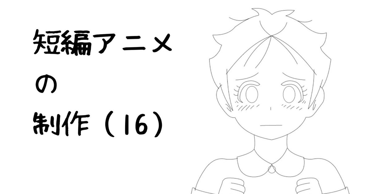 短編アニメの制作（16）｜eiji roji