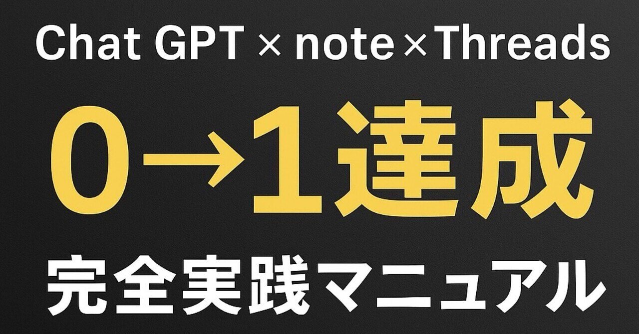 ChatGPT × note × 🔥Threads🔥で副業月10万達成した独学戦略｜kaito@独学副業ガイド🔥フォロバ100%