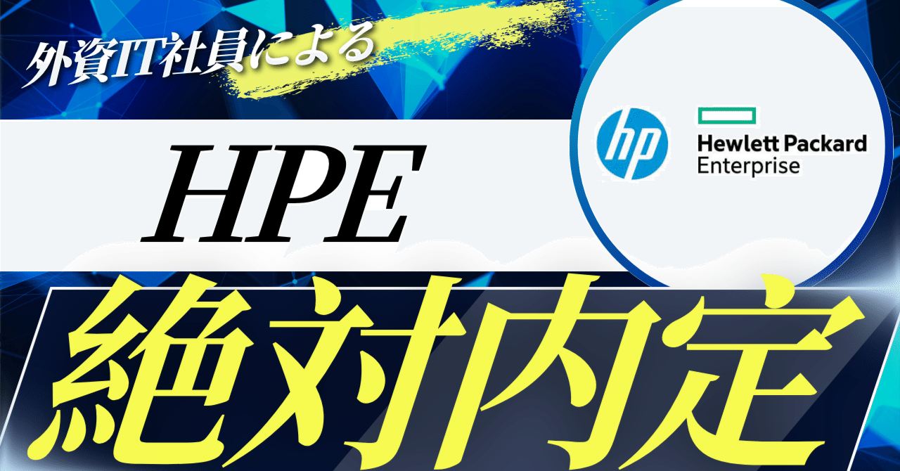 HPE(ヒューレット・パッカード) 完全選考攻略Tips｜ES・面接徹底対策｜ケイ@外資IT就活