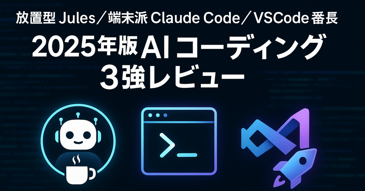 放置型 Jules／端末派 Claude Code／VSCode 番長 Copilot── 2025 年版 AI コーディング 3 強レビュー｜みなと