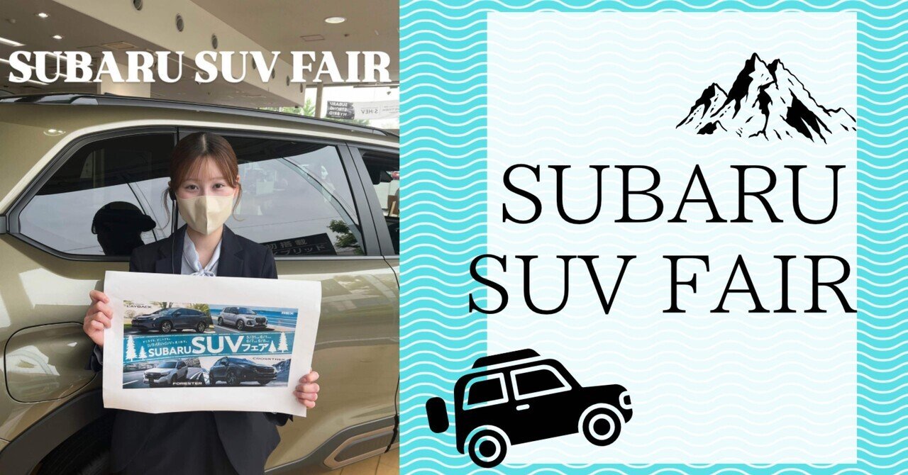🚗SUBARU SUV FAIR🚗｜富士スバル 大泉店