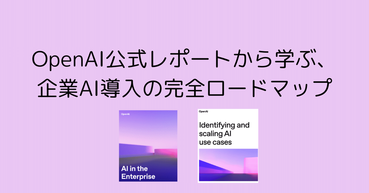 保存版：AI導入、何から始める？OpenAIが教えてくれる現場が動き出す「ユースケース発見・実践マニュアル」｜0xpanda alpha lab