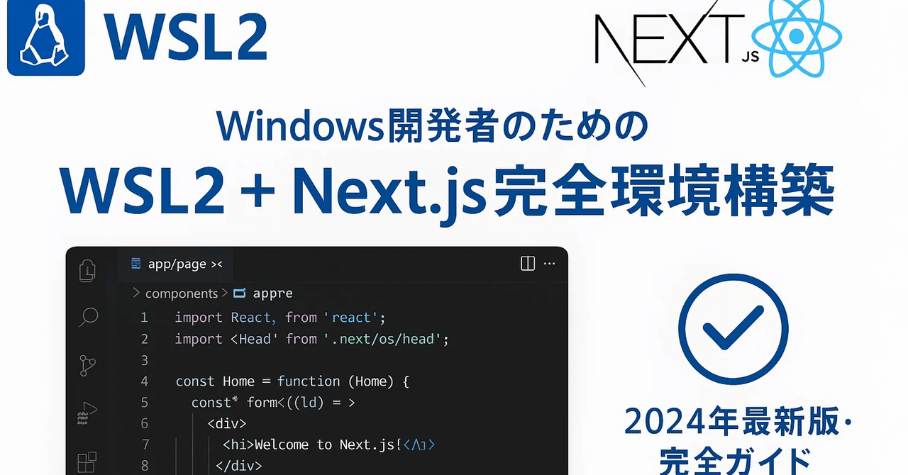 WSL2 + Cursor + Next.js完全ガイド：Windows開発者のためのAI駆動開発環境構築｜sho🔥個人開発→ソロプレナー