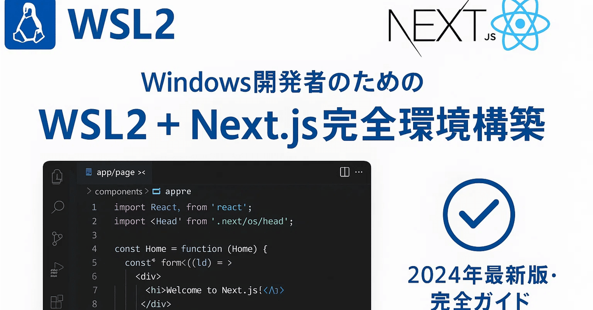 WSL2 + Cursor + Next.js完全ガイド：Windows開発者のためのAI駆動開発環境構築｜sho🔥個人開発→ソロプレナー