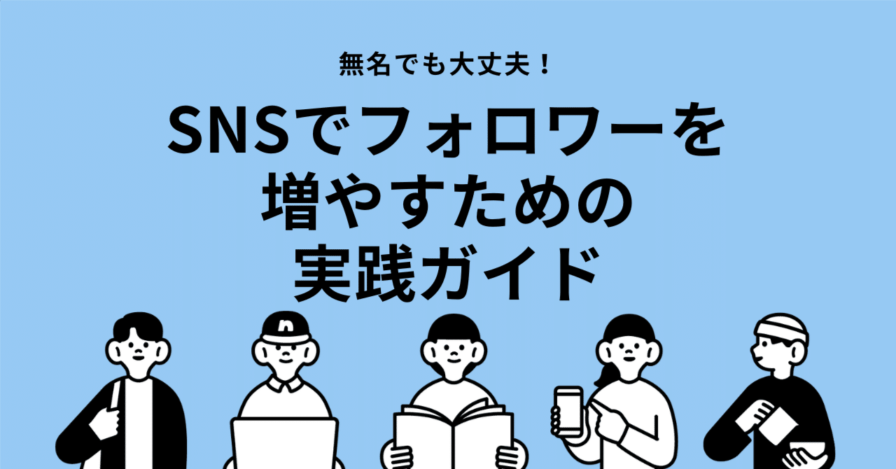 無名でも大丈夫！ SNSでフォロワーを増やすための実践ガイド｜ペン先の欠片