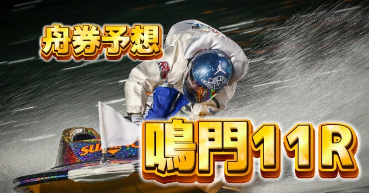 鳴門11R 13:32締切｜マクリサシ🐳競艇予想