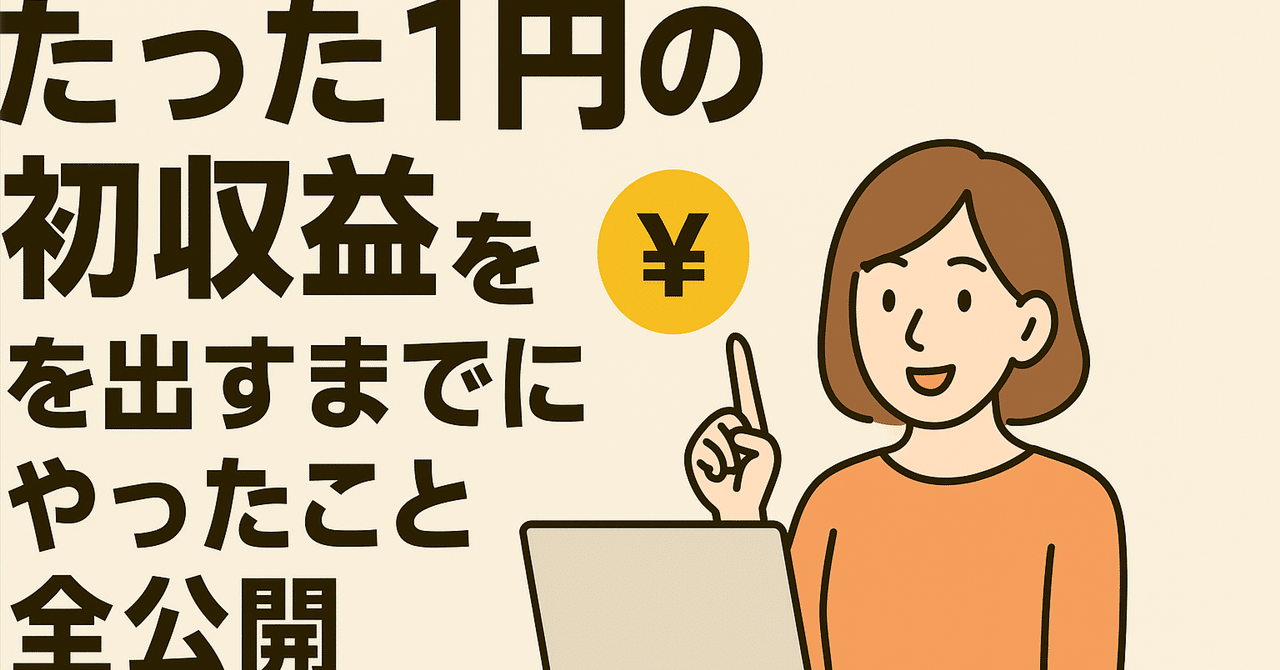 私がnoteで「たった1円」の初収益を出すまでにやったこと全公開｜hata hajime