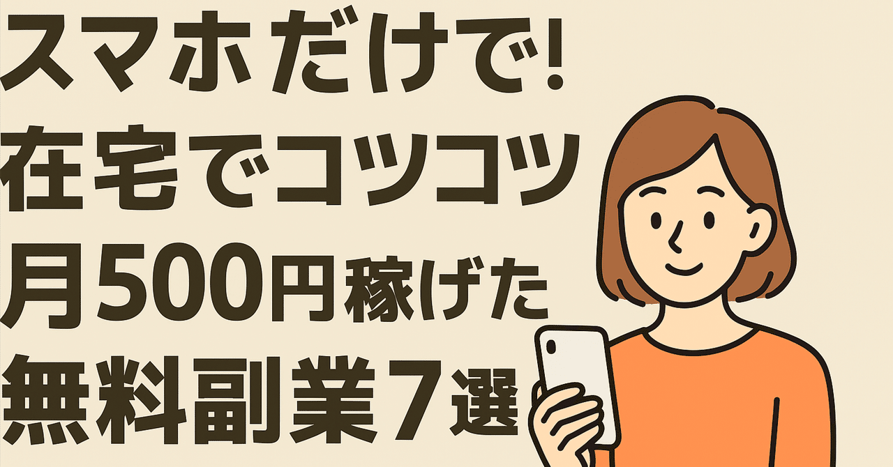 スマホだけで！在宅でコツコツ月500円稼げた無料副業7選｜hata hajime