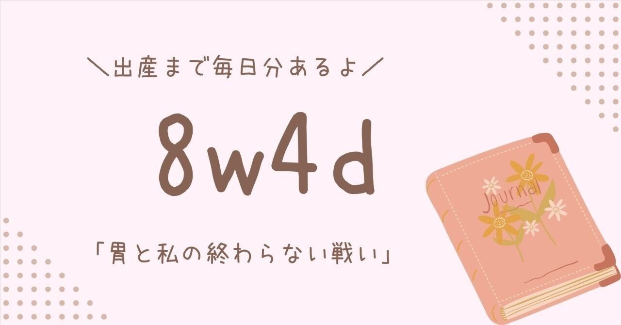 【8w4d】胃と私の終わらない戦い｜【プレママ】妊婦日記_3年後の今だから言えること