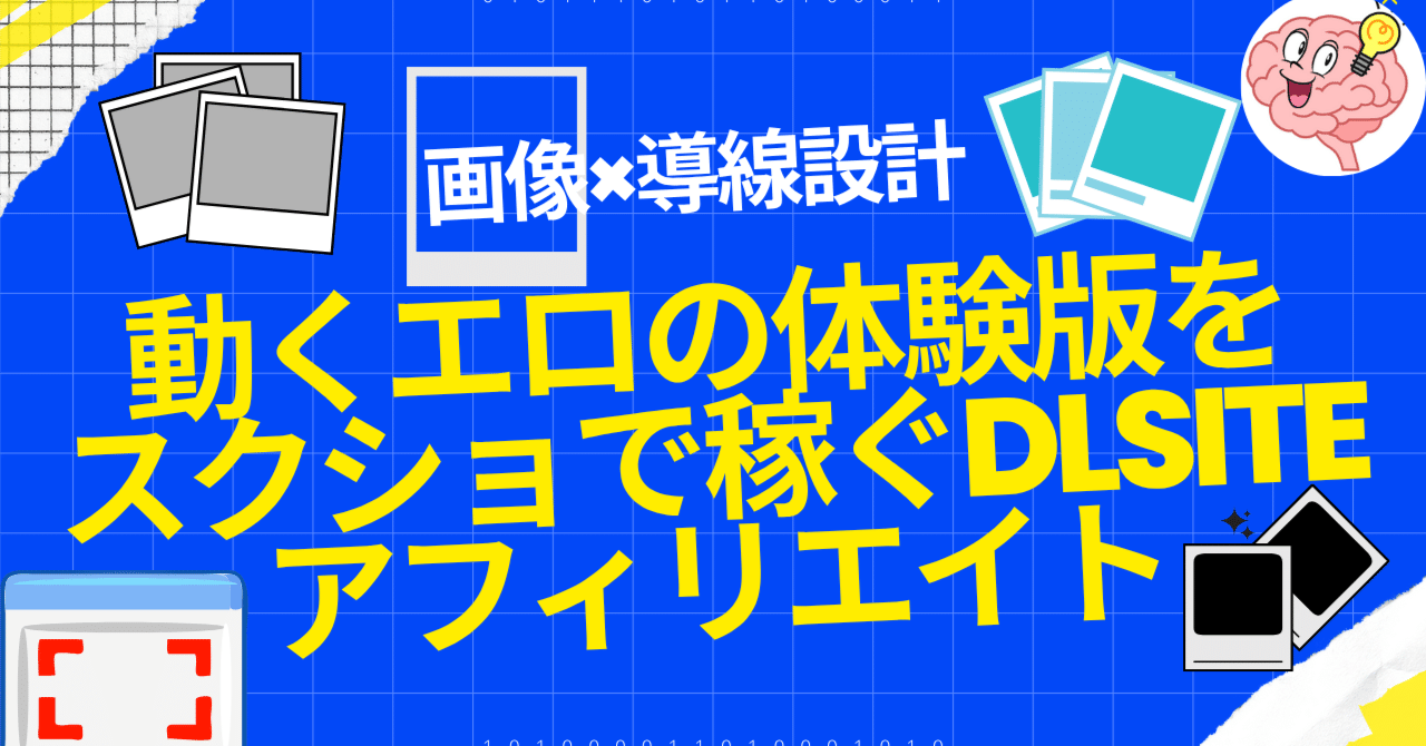 【画像×導線設計】動画作品はスクショで売れ！動くエロの体験版をスクショで稼ぐDLsiteアフィリエイト｜DLsiteハックマン＠DLsiteアフィリエイトのアイディア売ります