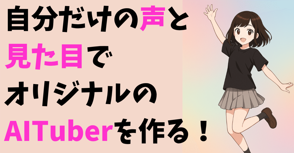 AIアバター＆ボイス超入門 - 30分で“あなた専用 AITuber”を作る方法｜AITuber OnAir