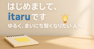 itaru | ゆるく、まいにち賢くなる｜note