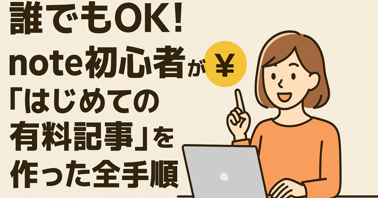 誰でもOK！note初心者が「はじめての有料記事」を作った全手順｜hata hajime