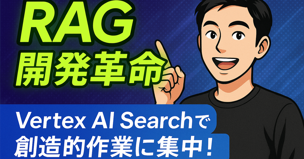 Vertex AI Searchが切り拓く、RAG開発の新境地｜しまだ@AI×マーケ/デザイン