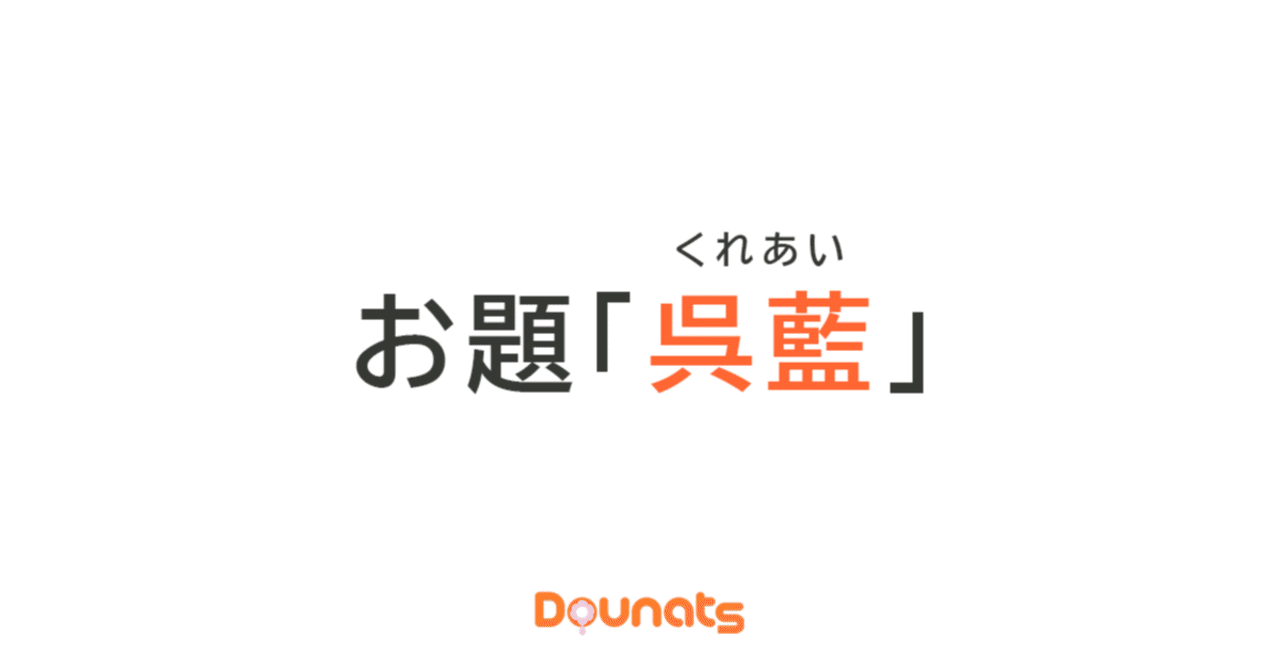 2025.7 Dounatsお題企画「呉藍(くれあい)」｜Dounats(ドウナツ)🍩創作ごとを応援！